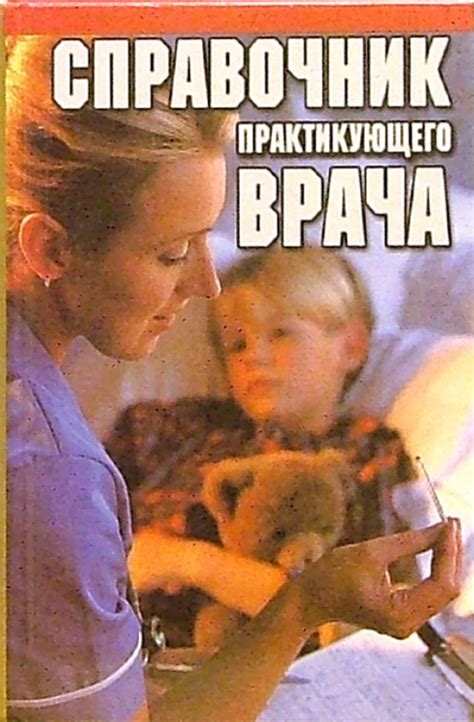 Книга: "Справочник практикующего врача". Купить книгу, читать рецензии ...