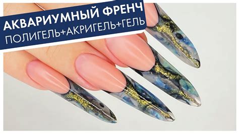 АКВАРИУМНЫЙ ФРЕНЧ: совмещаем акригель/полигель с гелем! Форма-гибрид ...