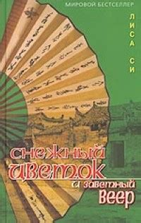 Книга Снежный Цветок и заветный веер — Лиза Си