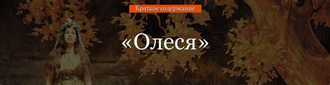 «Олеся» очень краткое содержание повести Куприна