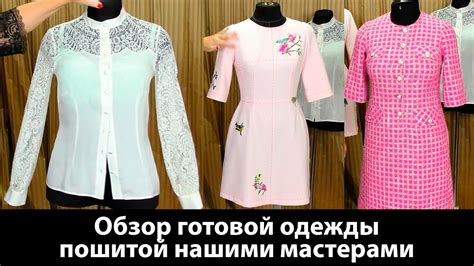 Показ готовых изделий. Блузка с фестонами, розовое платье из крепа и ...