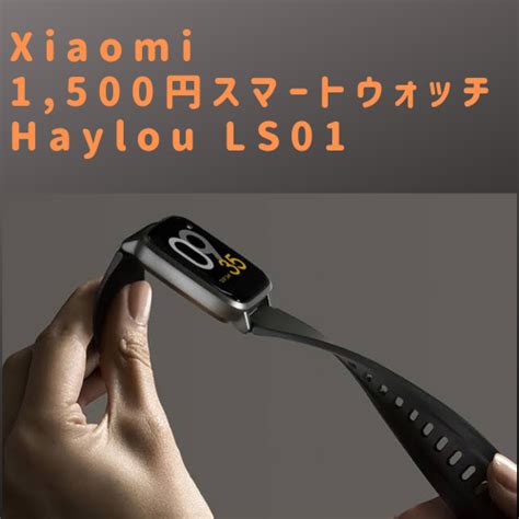 Xiaomi 中国限定の1,500円スマートウォッチ