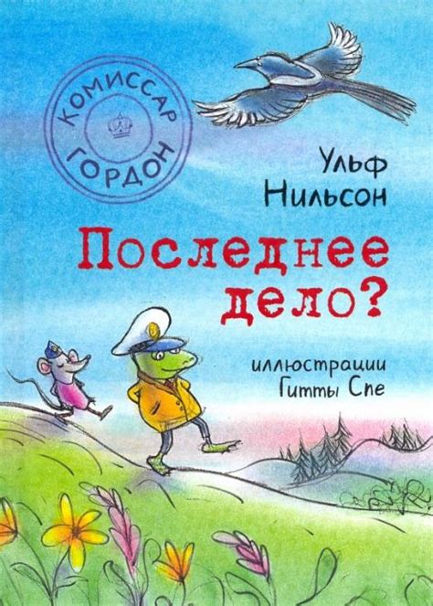 Книга: Комиссар Гордон. Последнее дело?. Автор: Нильсон Ульф. Купить ...