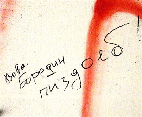 Надписи на стенах