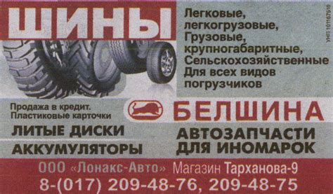 Шины Белшина; ООО `Лонакс-Авто`, Тарханова ул., Минск