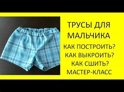️ ️Как сшить трусы для мальчика? Построение выкройки семейных трусов ...