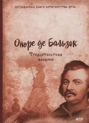 Тридцатилетняя женщина (Василь Быков, Оноре де Бальзак) 📖 купить книгу ...