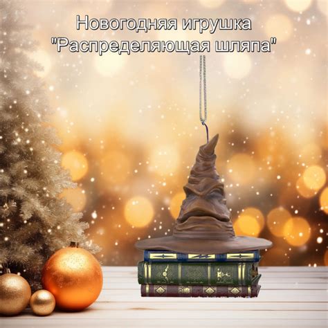 Наводняя елочная игрушка Распределяющая шляпа Хогвартс из Гарри Поттера ...