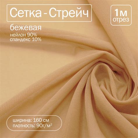 Сетка стрейч ткань для шитья, ширина 160 см длина 1 метр плотность 90 ...
