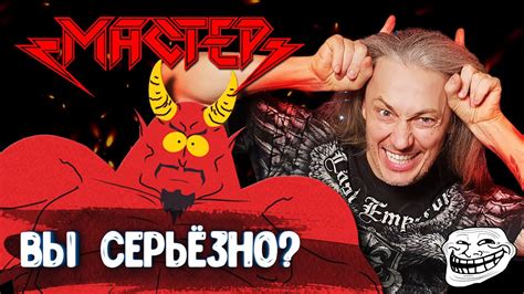 МАСТЕР - Демон времени | ПОСОБИЕ как НЕ НУЖНО СНИМАТЬ КЛИПЫ - YouTube
