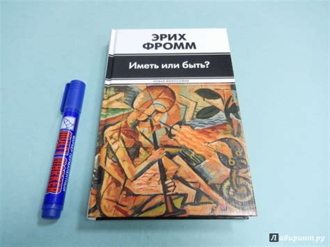 Книга: Иметь или быть? - Эрих Фромм. Купить книгу, читать рецензии ...
