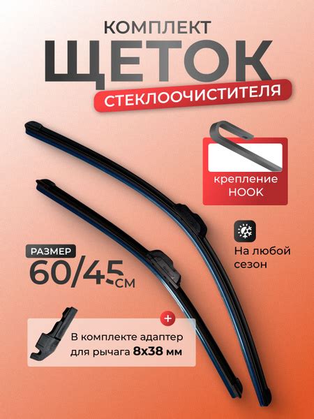 600 450мм. Крепление Hook. Бескаркасные щетки стеклоочистителя ...