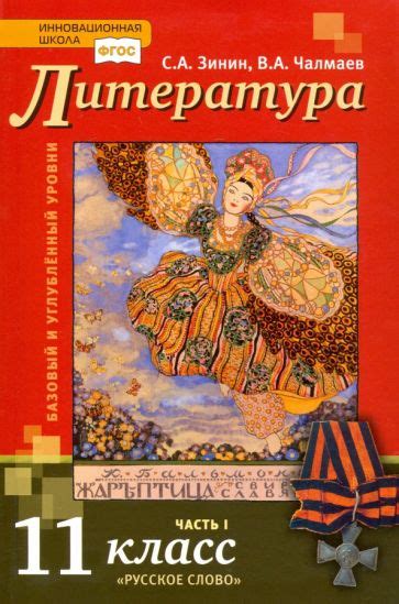 Книга: "Литература. 11 класс. Учебник. Углублённый уровень. В 2-х ...