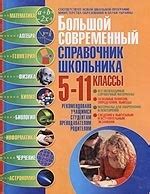 Большой современный справочник школьника: 5-11классы. Ильяшенко М.П. и др.