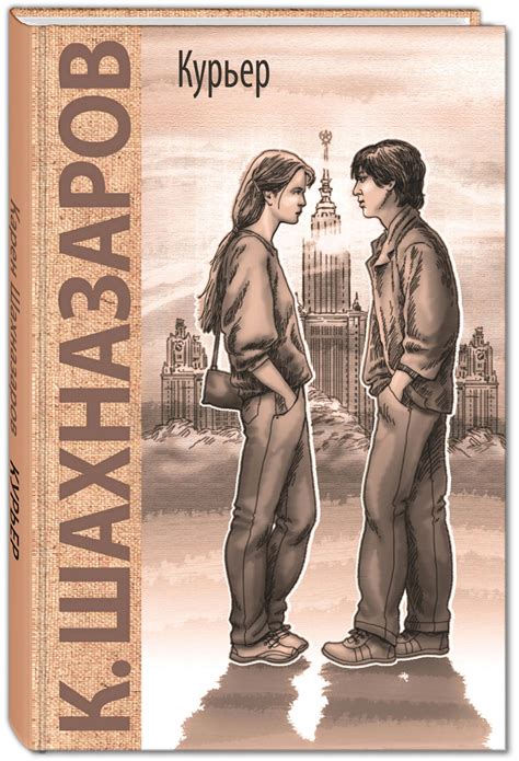 Книга "Курьер" Шахназаров Карен Георгиевич – купить книгу ISBN 978-5 ...