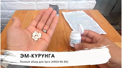 ЭМ Курунга в Таблетках (Обзор продукции Арго) - YouTube