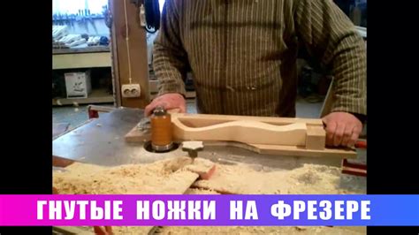 "Гнутые" ножки на фрезере! - YouTube