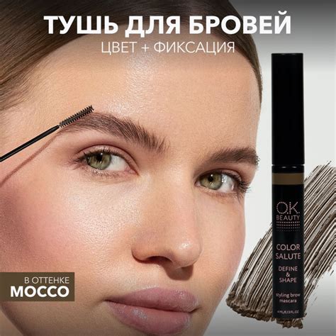 OK BEAUTY Тушь для бровей, коричневая, стойкая, фиксирующая ...