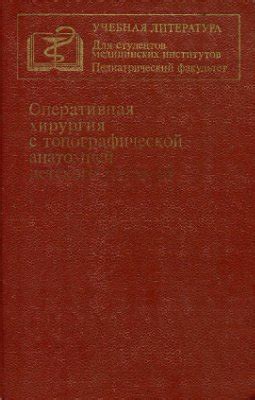 Исаков Ю.Ф., Лопухин Ю.М. Оперативная хирургия с топографической ...