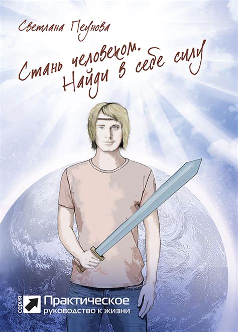 Стань человеком. Найди в себе силу