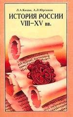 История России. VIII-XV века. 7 класс - Кацва Л.А., Юрганов А.Л.