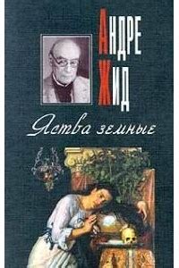Андре Жид – биография, книги, отзывы, цитаты