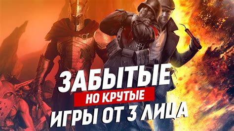 Крутые, но забытые игры от третьего лица | ТОП 15 игр от 3 лица, про ...
