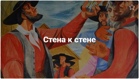 Стена к стене