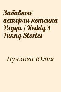 "Забавные истории котенка Рэдди / Reddy's Funny Stories" скачать fb2 ...