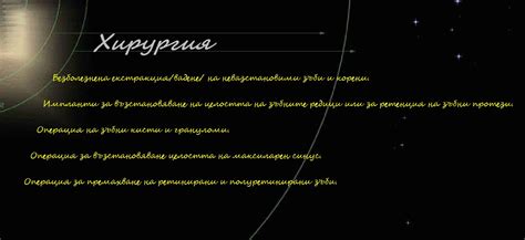Хирургия Зъболекар-Хирургия