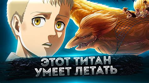 НОВЫЙ ЛЕТАЮЩИЙ ТИТАН | Атака Титанов 133 глава - обзор - YouTube