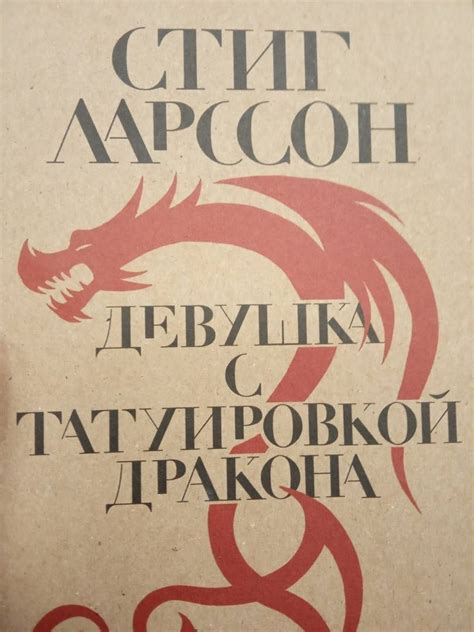 Книга: Девушка с татуировкой дракона - Стиг Ларссон. Купить книгу ...