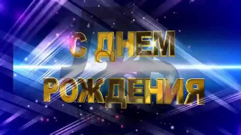Видео поздравление "С Днем Рождения, Босс!" (Видео шаблон) - YouTube
