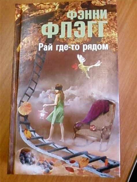 Книга: Рай где-то рядом - Фэнни Флэгг. Купить книгу, читать рецензии ...