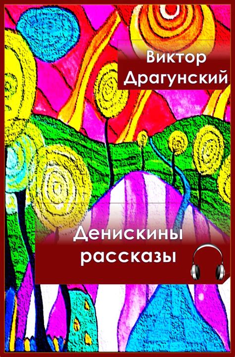 Виктор Драгунский Денискины рассказы | booksaudio