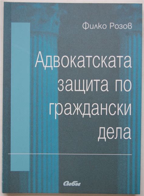 Адвокатската защита по граждански дела | Ортограф - антикварна книжарница