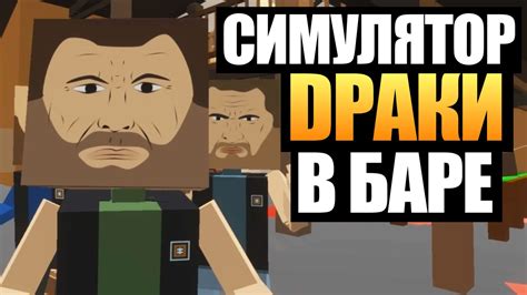 СИМУЛЯТОР ДРАКИ В БАРЕ - YouTube