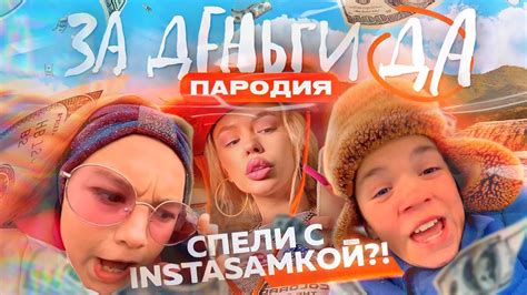 ЗА ДЕНЬГИ ДА! (ПАРОДИЯ) - YouTube
