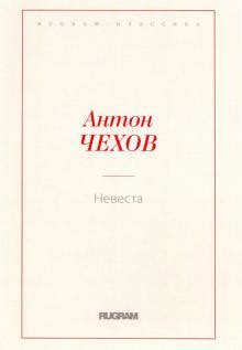 Книга: "Невеста" - Антон Чехов. Купить книгу, читать рецензии | ISBN ...