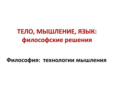 Тело, мышление, язык: философские решения - презентация онлайн