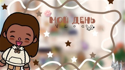 Влог моего дня в токе боке🎀🧸/1 часть/мое утро/тренеровка/LoveToca# ...