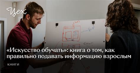 «Искусство обучать»: книга о том, как правильно подавать информацию ...