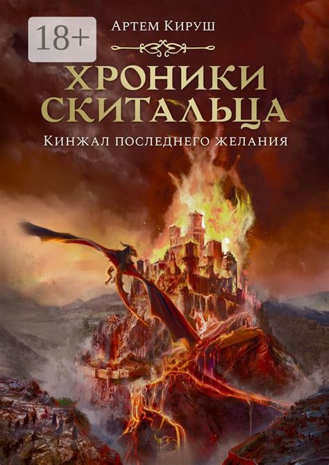 Хроники скитальца. Кинжал последнего желания - Артем Кируш - купить и ...