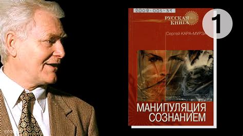 С.Г.Кара-Мурза. Манипуляция сознанием (фрагмент аудиокниги) ч. 1 - YouTube