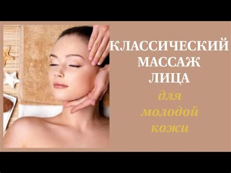 Классический массаж лица для молодой кожи. Инструкция к применению ...