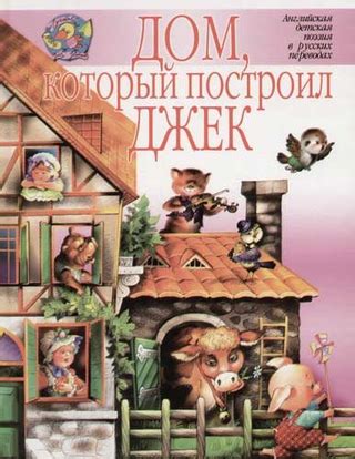 Дом, который построил Джек - читать онлайн бесплатно полную версию ...