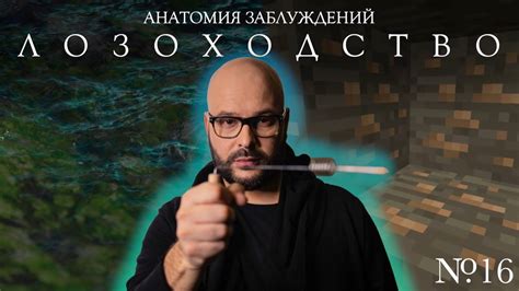 Анатомия заблуждений. №16 Лозоходство, биолокация | Никита Непряхин ...