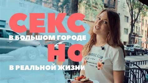 СЕКС и КОКТЕЙЛИ в большом городе! Дом Кэрри Бредшоу и Лонг-Айлендский ...