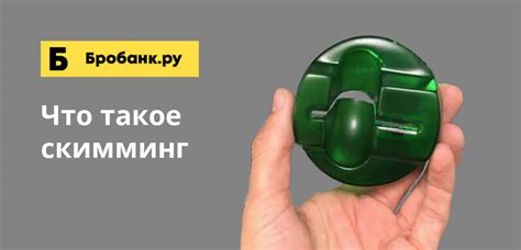 Что такое скимминг (skimming) и как от него защитить деньги на карте