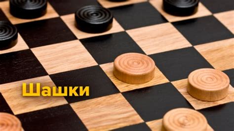Игра Шашки. Играйте бесплатно онлайн в Шашки в Одноклассниках. | OK.RU
